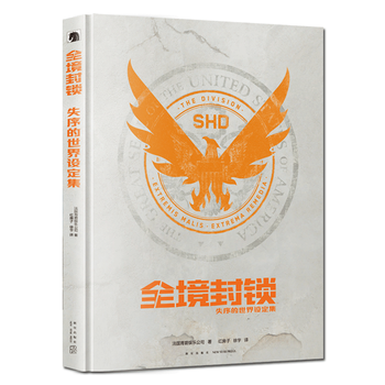 现货正版 全境封锁：失序的世界设定集  官方艺术设定集百科全书新星出版社次元书馆黑马育碧网络游戏书籍