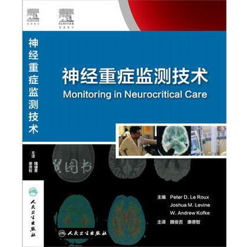 神经重症监测技术(翻译版) （美）皮特　主编，魏俊吉，康德智　译 人民卫生出版社