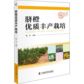脐橙优质丰产栽培