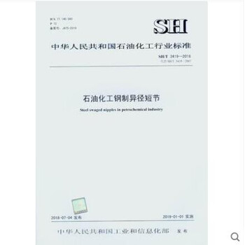 现货SH/T 3419-2018 石油化工钢制异径短节