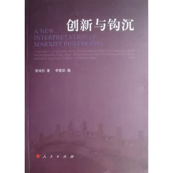 创新与钩沉 李鸿烈 社会科学 9787010106717