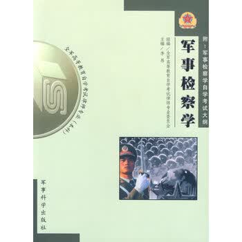 军事检察学【正版图书 放心购买】