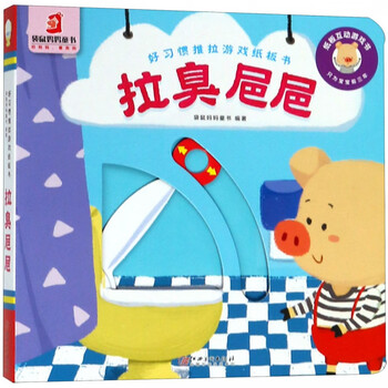 拉臭??/好习惯推拉游戏纸板书