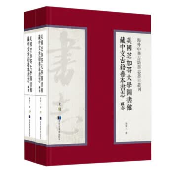 美国芝加哥大学图书馆藏中文古籍善本书志·经部（全二册）