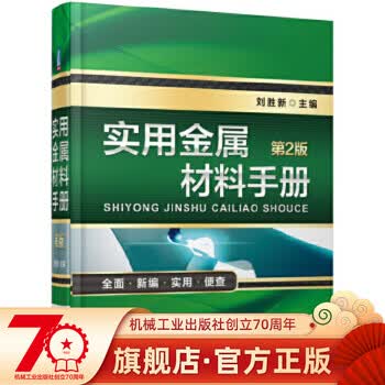 实用金属材料手册 *2二版  刘胜新 机械工业出版社官方正版