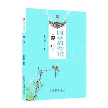 国学启智课 德行