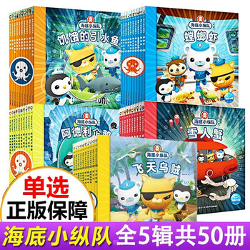 海底小纵队图书籍全套50册第一二三四五辑单选 小中队海底世界探险记幼儿绘本儿童3-6周岁幼儿园故事 海底小纵队第四辑