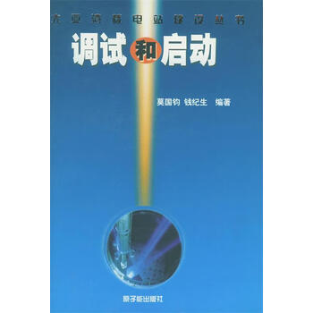 调试和启动 莫国钧,钱纪生 编著【正版书】