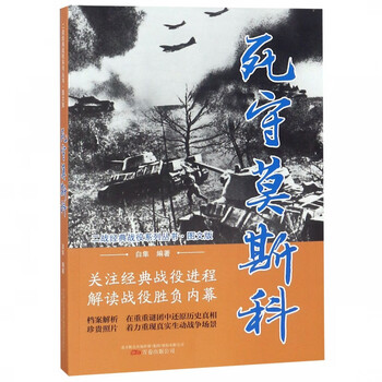 死守莫斯科(图文版)/二战经典战役系列丛书