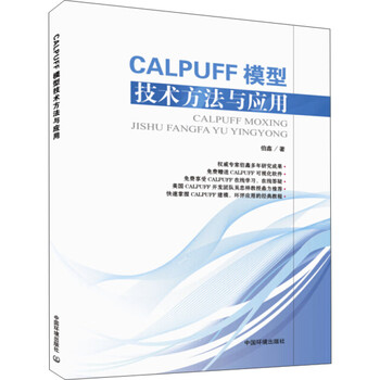 calpuff模型技术方与应用 基础科学 伯鑫 正版