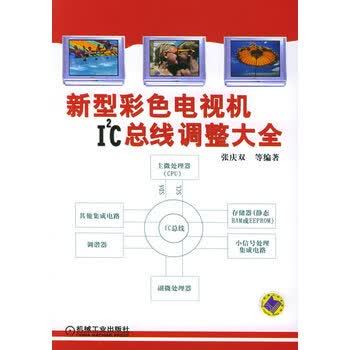 新型彩色电视机I2C总线调整大全 张庆双