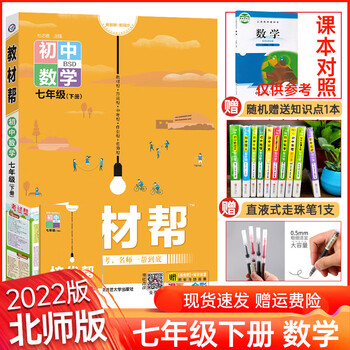 【北师大版】2022新版 教材帮七年级下册数学北师大版 初一七年级下数学教材全解解读讲解辅导书 初中 数学