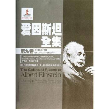 爱因全集第九卷 柏林时期(1919年1月-1920年4月)