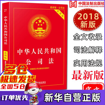 中华人民共和国公司法(实用版新版) 实用易懂，学习查阅相关法律规定的工具书 中华人民共和国公司法