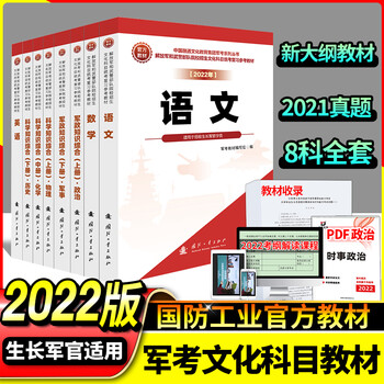 新增军事、历史】军考复习资料2022新版 高中考军校考试复习资料教材历年真题试卷部队士兵士官军官考学 2022军考复习教材(套装共8册）