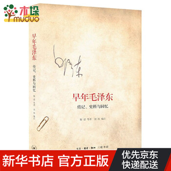 早年毛泽东(传记史料与回忆)