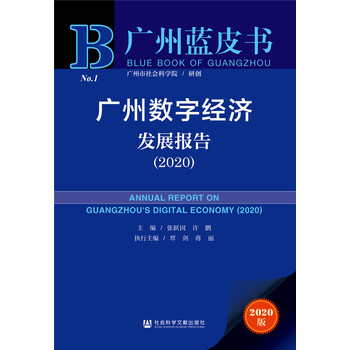 广州蓝皮书：广州数字经济发展报告（2020）