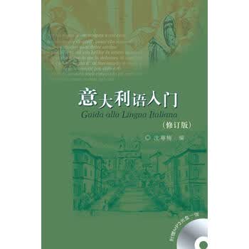 意大利语入门 沈萼梅　编【正版图书】