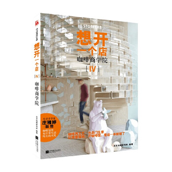【正版书籍】想开一个店 咖啡商学院 文艺加萌研究所 著 时尚