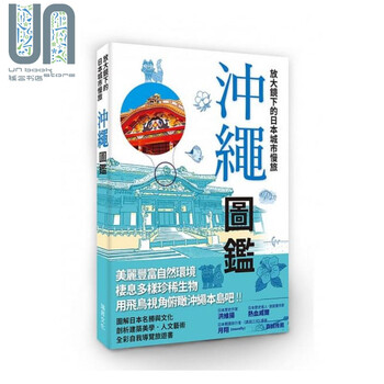 放大镜下的日本城市慢旅 冲绳图鉴 当自己的最佳导游 瑞昇 日本 冲绳 石垣岛 港台原版