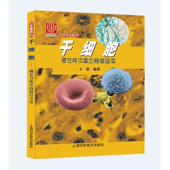 干细胞 藏在身体里的器官宝库