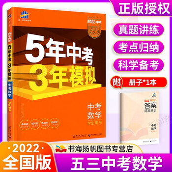 【科目可选】曲一线五年中考三年模拟5年中考3年模拟中考必刷真题练习册初三总复习资料 中考数学 初三总复习资料
