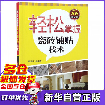 轻松掌握瓷砖铺贴技术(双色图文版)