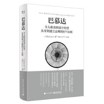 巴慕达:令人称奇的设计经营 从零到建立品牌的8个法则(全彩) (日)守山久子 电子工业出版社