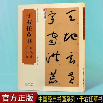 中国经典书画丛书 于右任草书千字文 正气歌 于右任书法精品集 于右任标准草书 湖北美术出版社
