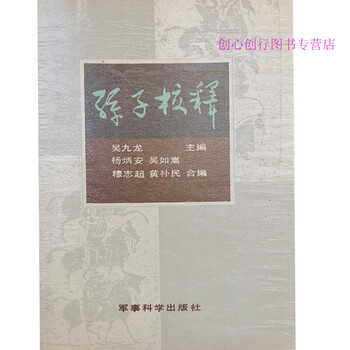 孙子校释 吴九龙