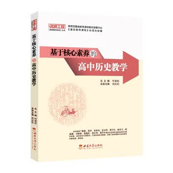 基于核心素养的高中历史教学/名师工程基础教育课程丛