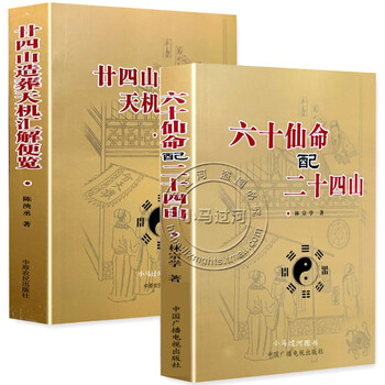 正原版《六十仙命配二十四山》《廿四山造葬天机汇解便览》地盘吉凶安葬课坐山立向宜忌选择吉日子汇要风水老