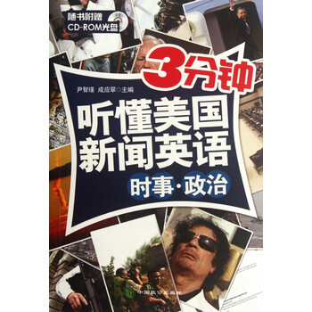 时事政治(附光盘)/3分钟听懂美国新闻英语