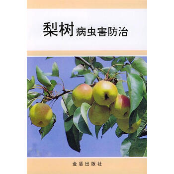梨树病虫害防治 王金友 等编著