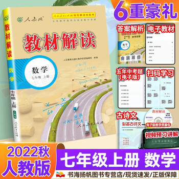 科目多选】2022秋教材解读七年级上下册人教版中学教材全解初一课本教材全套 七年级上册数学
