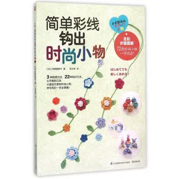 简单彩线钩出时尚小物