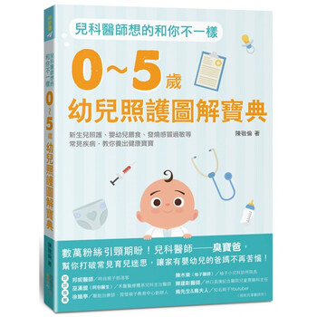 现货台版 儿科医师想的和你不一样 0～5岁幼儿照护图解宝典 新生儿照护喂食发烧过敏常见