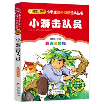 小游击队员（彩图注音版）红色经典系列 一二年级课外阅读推荐