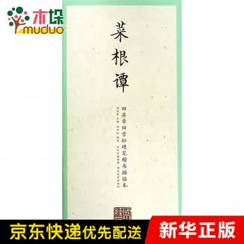 菜根谭/田英章书田雪松硬笔楷书描临本