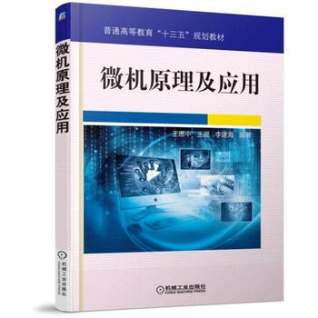 微机原理及应用 王惠中 王强  李建海4971875