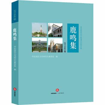 鹿鸣集 华东政法大学优秀学位论文选 2018年卷