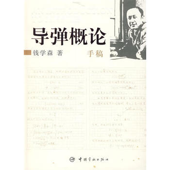 导弹概论手稿 钱学森 著