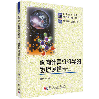 面向计算机科学的数理逻辑（第二版）