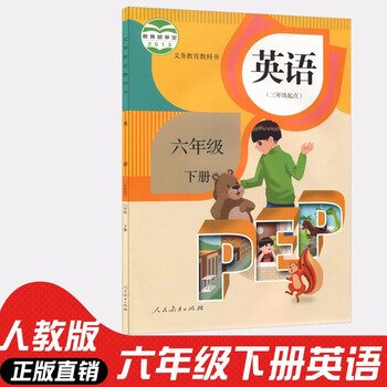 2022春 六年级下册 英语 课本教材 义务教育教科书 人教版（3年级下）人民教育出版社