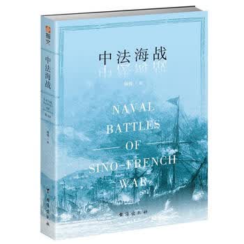 中法海战陈悦台海出版社政治/军事