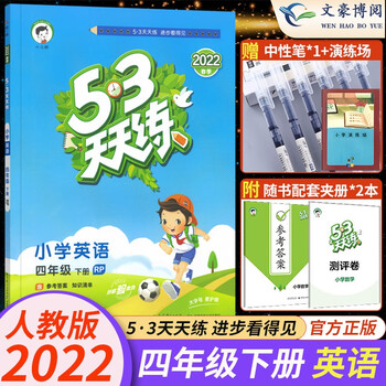 人教版】2022春53天天练四年级下册语文数学英语人教版小学4年级下册课本同步练习册作业本 四下英语