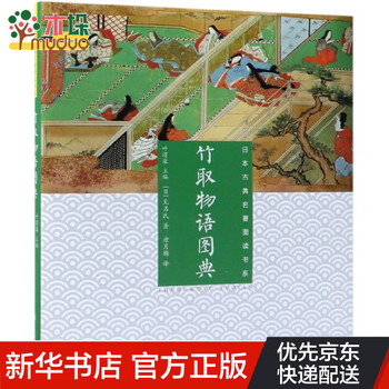 竹取物语图典(精)/日本古典名著图读书系