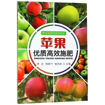 苹果优质高效施肥/听专家田间讲课系列