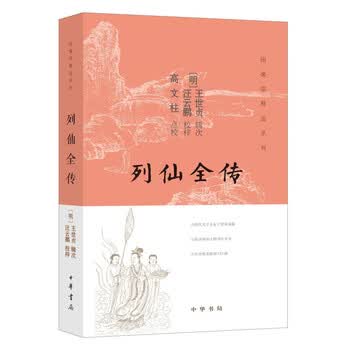 区域   中华书局   列仙全传——图像儒释道系列   (明）王世贞