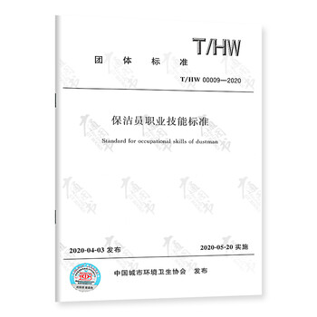 T/HW 00009－2020	保洁员职业技能标准	